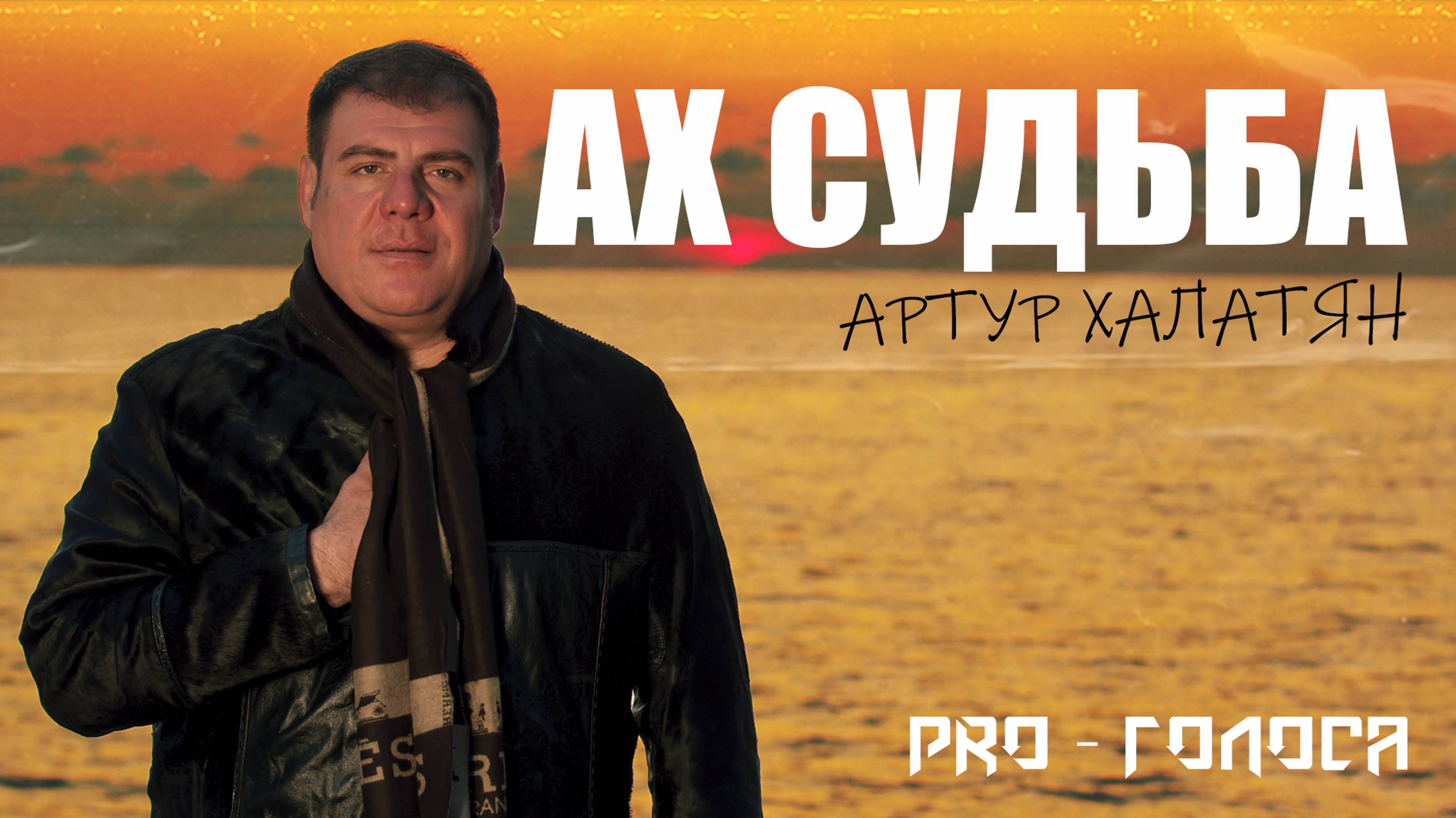 Артур Халатян - Ах  судьба