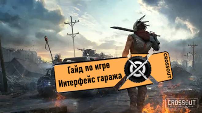 📖 Гайд по интерфейсу в игре CROSSOUT 2025. Я расскажу про интерфейс, который находиться в гараже.