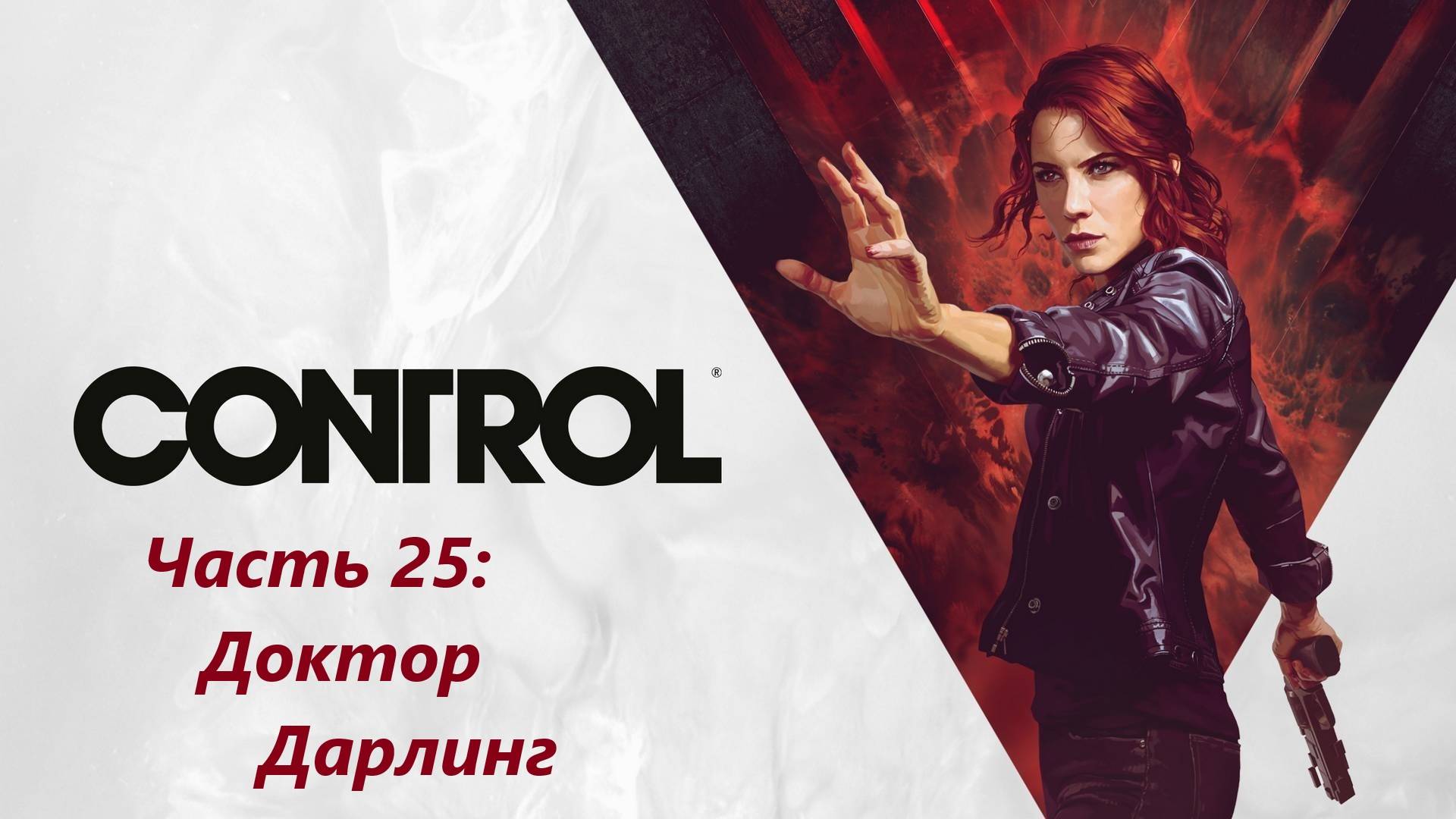 Control - Часть 25. Доктор Дарлинг.