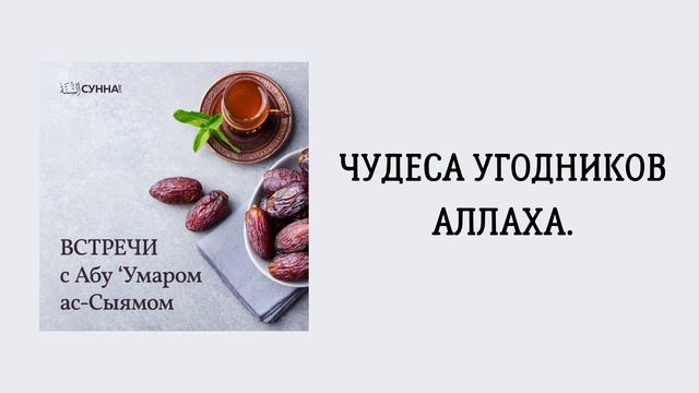 18. Чудеса угодников Аллаха.