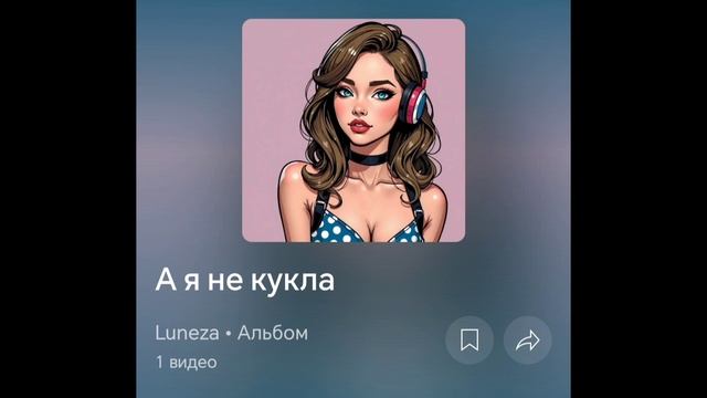 Luneza-Я не кукла
