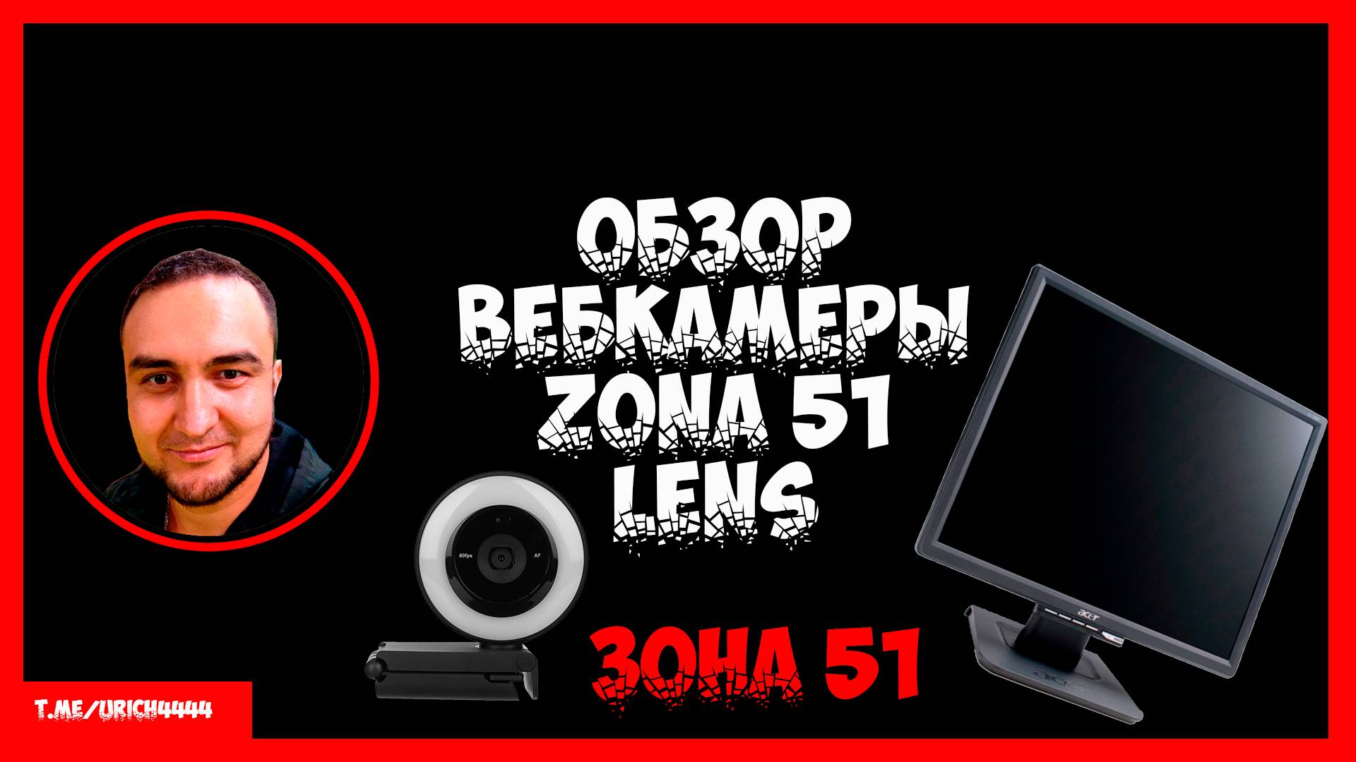 Зона 51 обзор веб камеры Lens (Ленс)