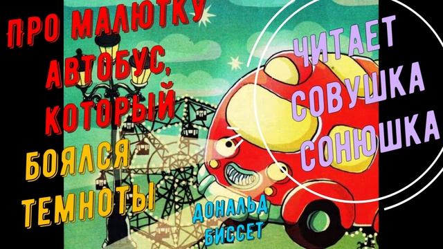 Дональд Биссет - Про малютку автобус который боялся темноты