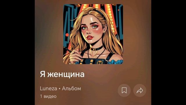 Luneza-Я женщина