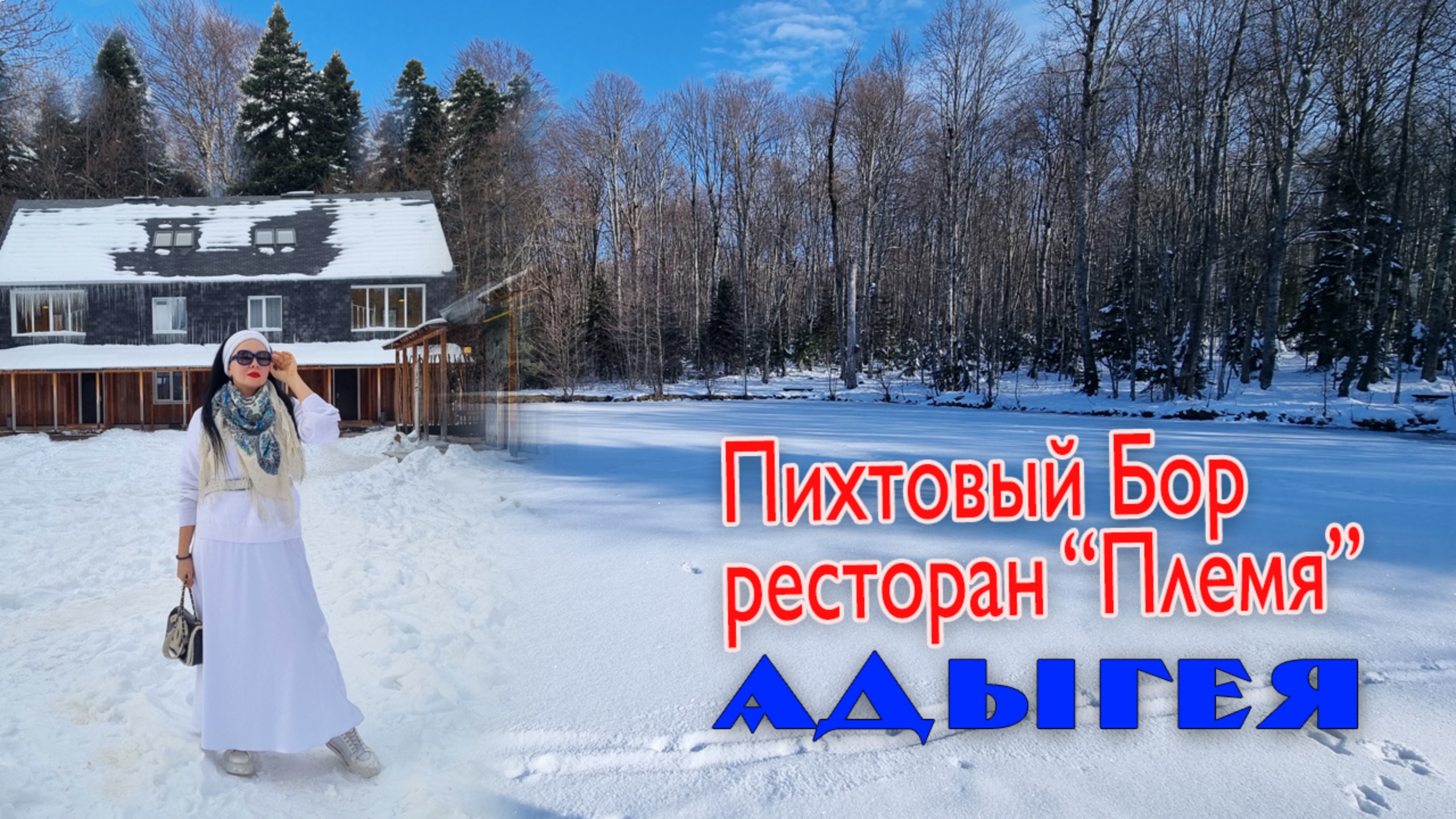 Зимняя Адыгея ч.4 Пихтовый бор и ресторан Племя