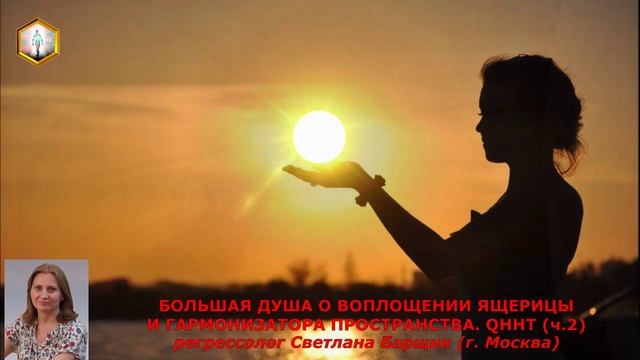 сеанс регрессии БОЛЬШАЯ ДУША О ВОПЛОЩЕНИИ ЯЩЕРИЦЫ И ГАРМОНИЗАТОРА ПРОСТРАНСТВА (ч.2)