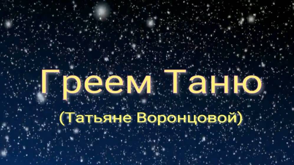 Греем Таню. Стихи и монтаж - Е.Доставалов, декламация - Э.Роузи