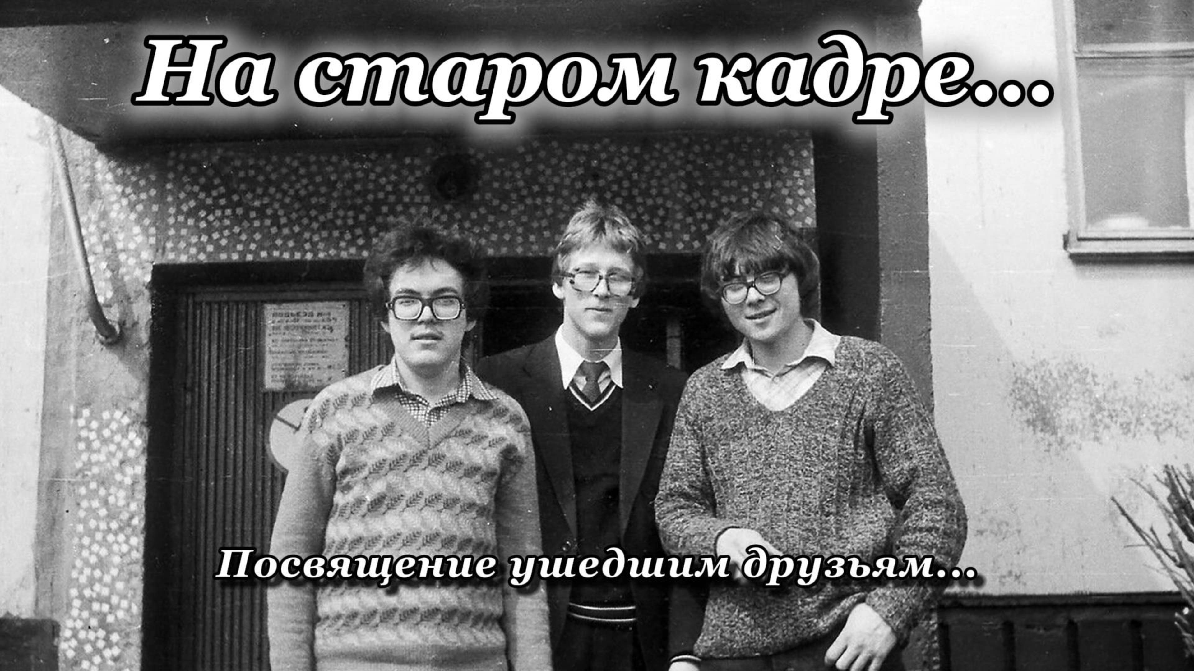 Песня На старом кадре