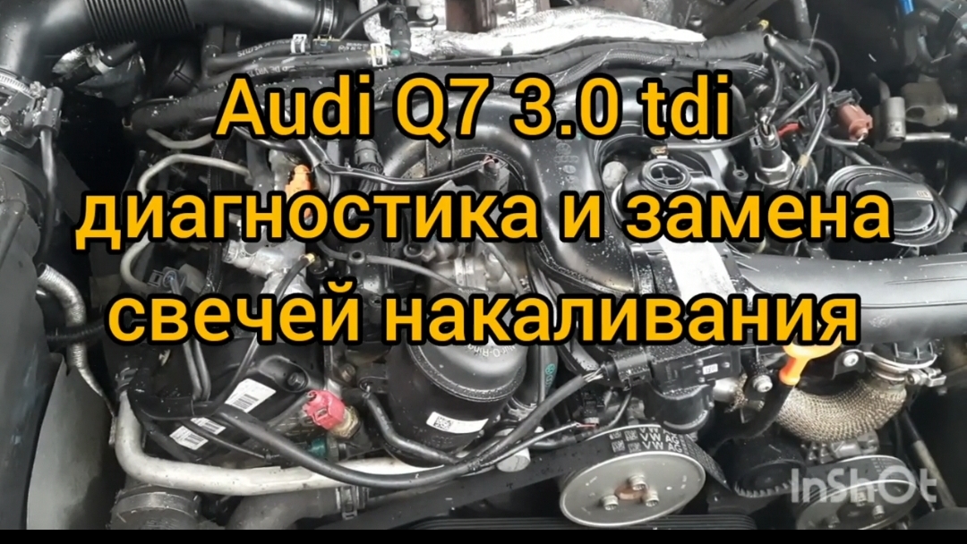 Диагностика и замена свечей накаливания на автомобиле audi q7 3.0 tdi 2012 года выпуска.