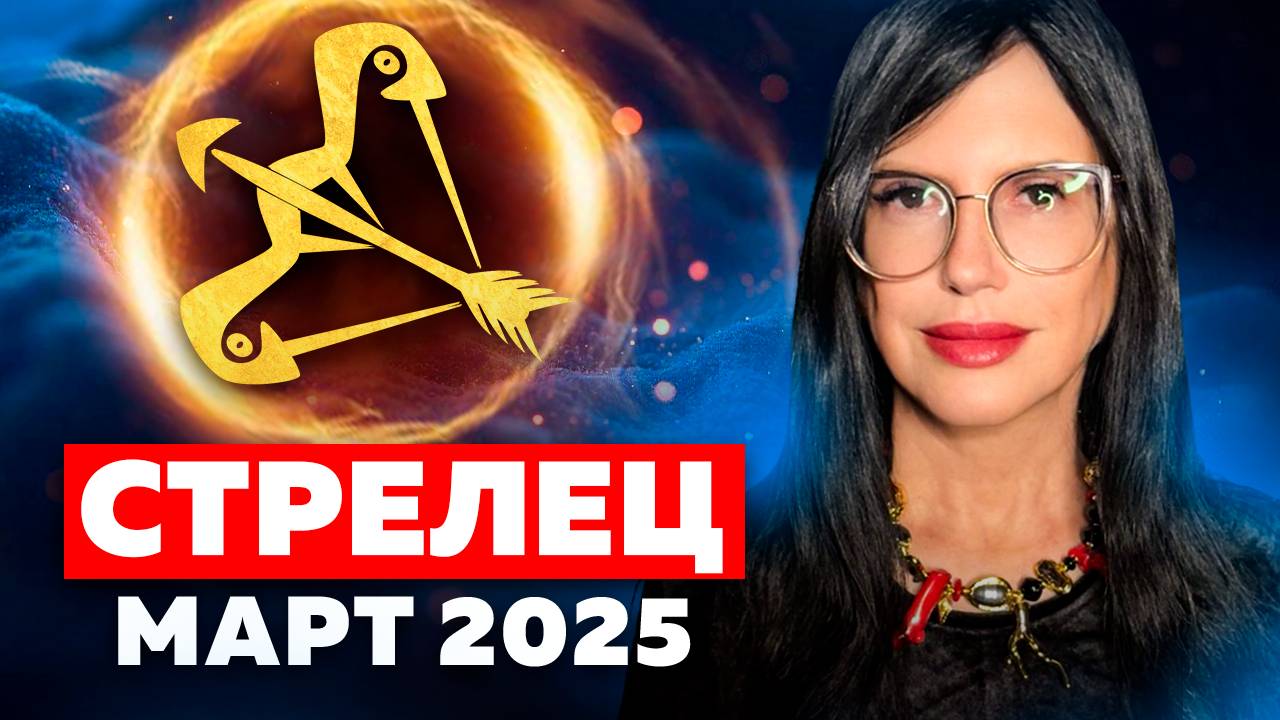 СТРЕЛЕЦ - ТАРО ГОРОСКОП на МАРТ 2025. Таро расклад на месяц