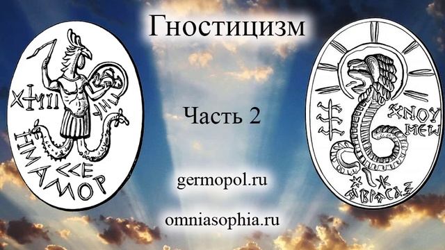 Гностицизм  - часть 2