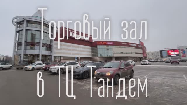 Торговое помещение в ТЦ Тандем