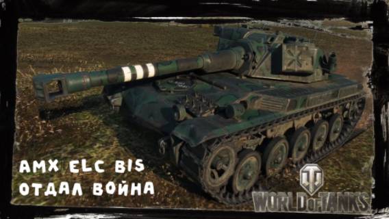 AMX ELC bis - отдал война