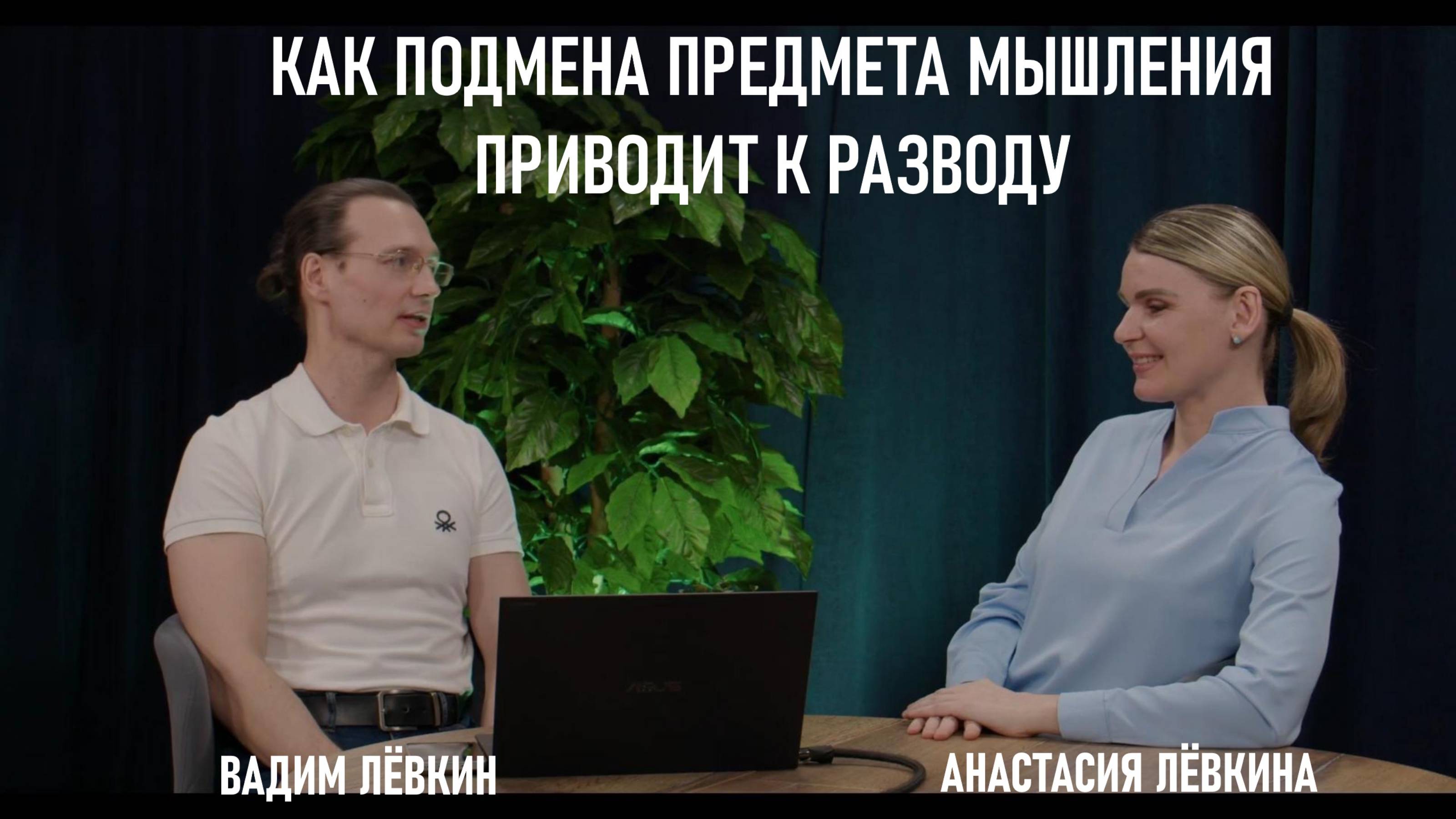 Как подмена предмета мышления приводит к разводу