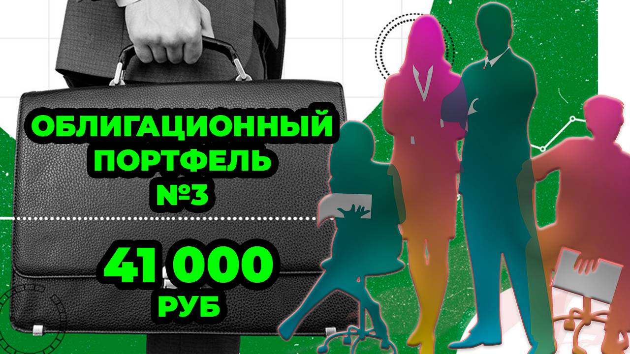 Облигационный портфель №3 - Покупаю облигации ДОМ.РФ