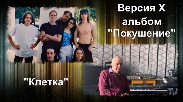 Группа "ВЕРСИЯ Х" - альбом "ПОКУШЕНИЕ"