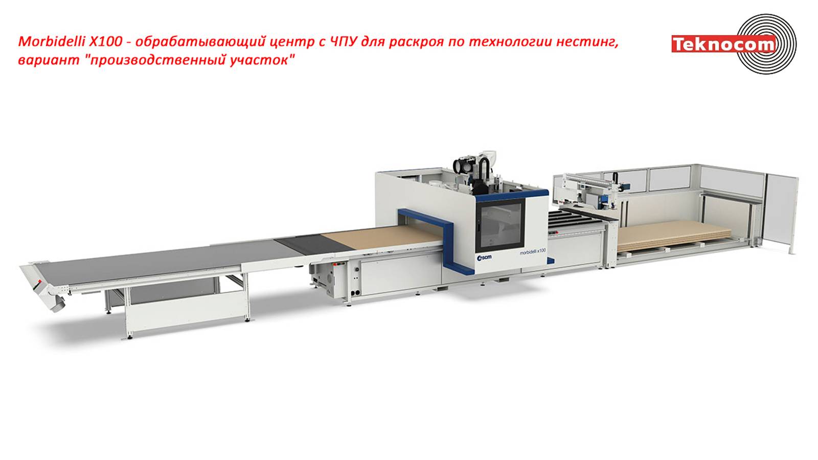 Morbidelli X100 - обрабатывающий центр с ЧПУ для нестинга, вариант "производственный участок"