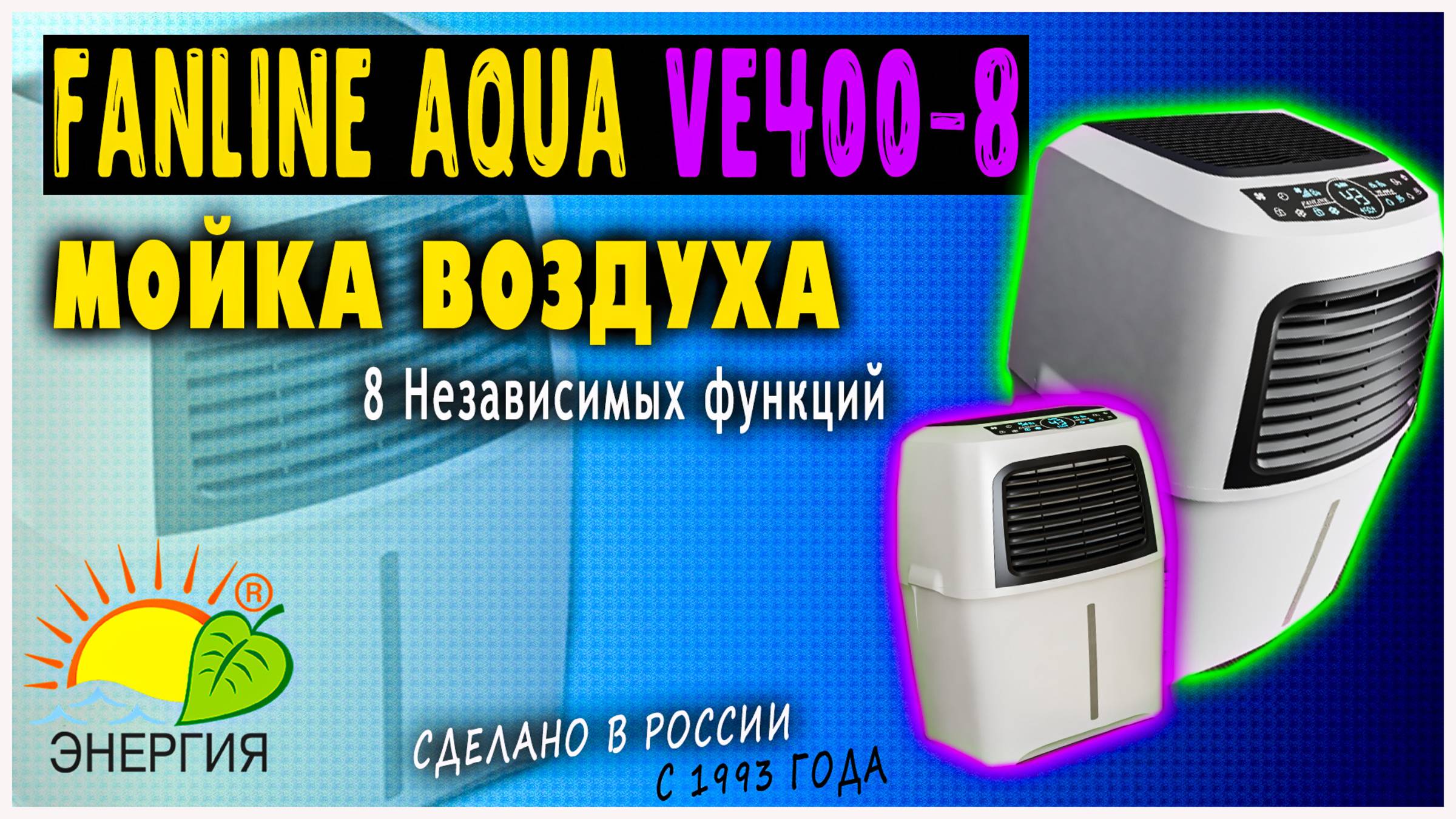 Мойка воздуха  Fanline aqua VE 400UF  ультрафиолетовая лампа обеззараживает воду и воздух