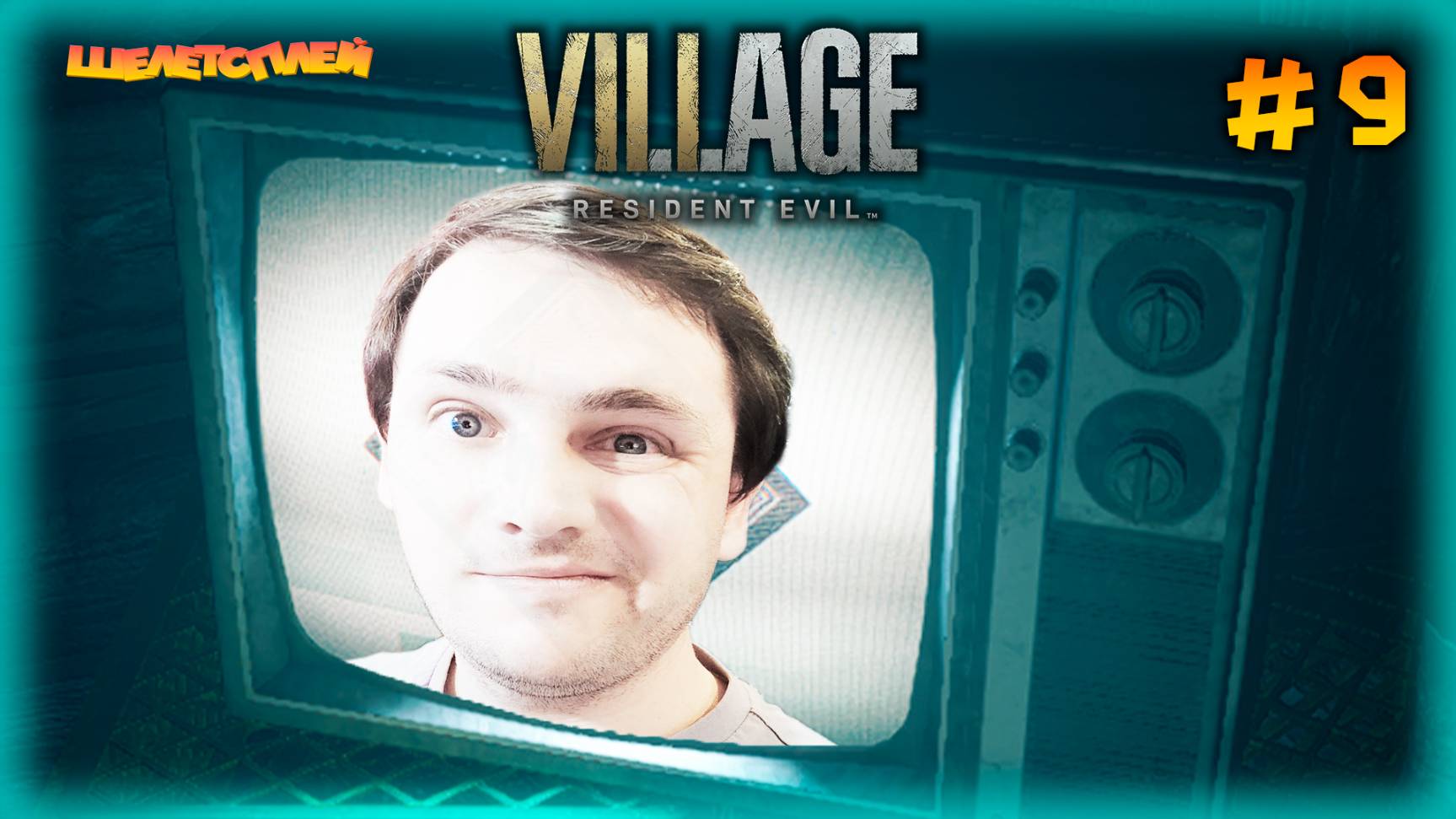 Resident Evil Village – Им будут гордиться #9 (Прохождение Шелетсплей)