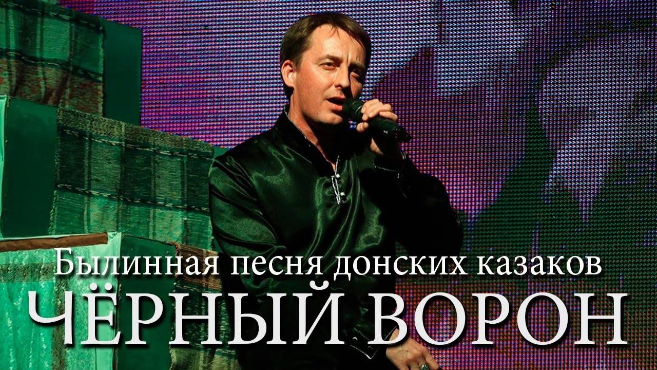 Чёрный ворон - Сергей Василейко и Александр Наговицин