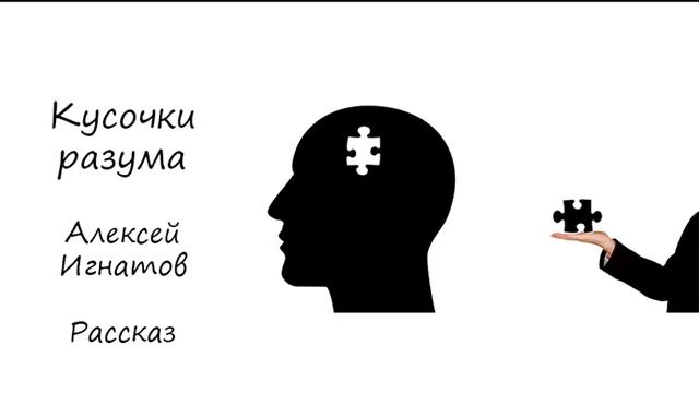 Кусочки разума. Алексей Игнатов. Рассказ