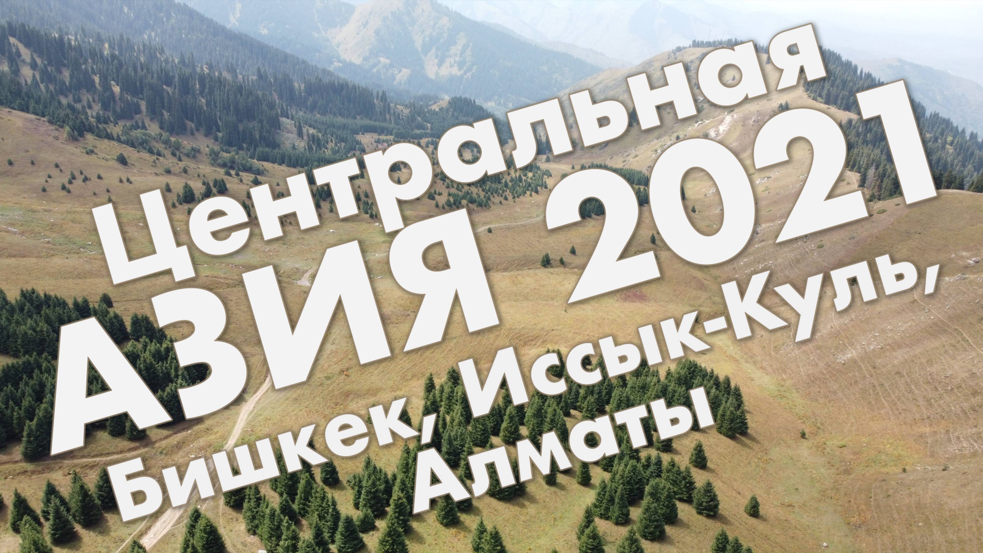 Центральная Азия: Бишкек, Чолпон-Ата, Иссык-Куль, Алматы – небольшое путешествие в августе 2021