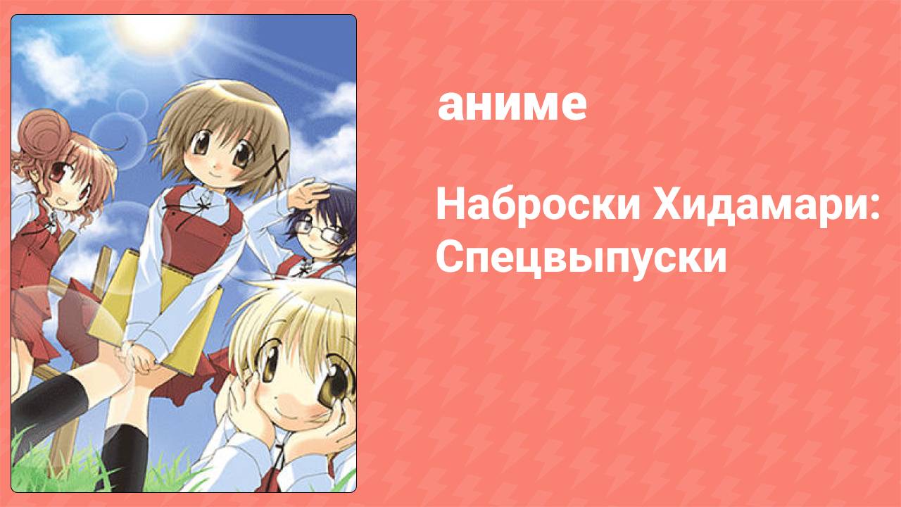 Наброски Хидамари: Спецвыпуски 2 серия (аниме-сериал, 2007)