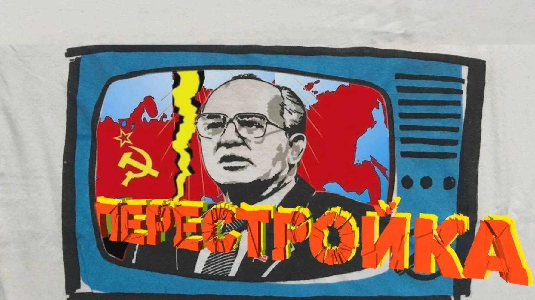 Перестройка.