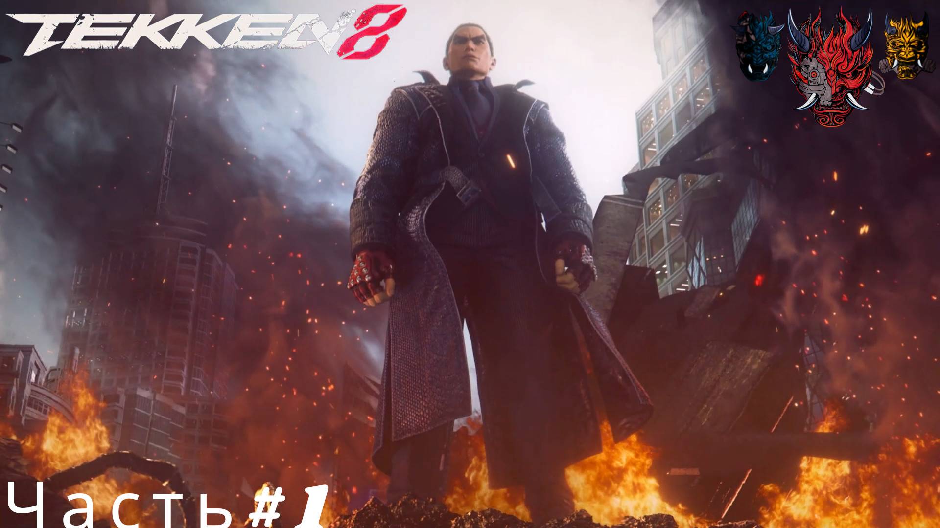 TEKKEN 8 Часть#1