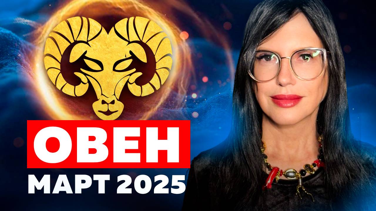 ОВЕН - ТАРО ГОРОСКОП на МАРТ 2025. Таро расклад на месяц