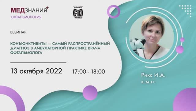 Конъюнктивиты - самый распространённый диагноз в амбулаторной практике врача офт