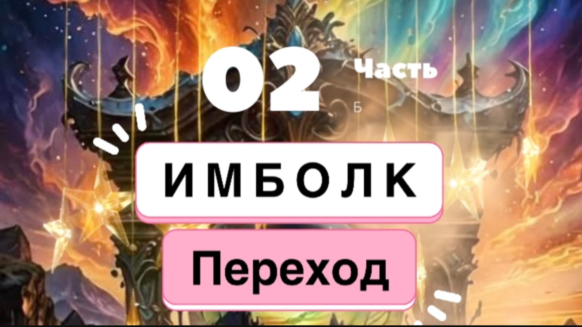 ИМБОЛК
Переход