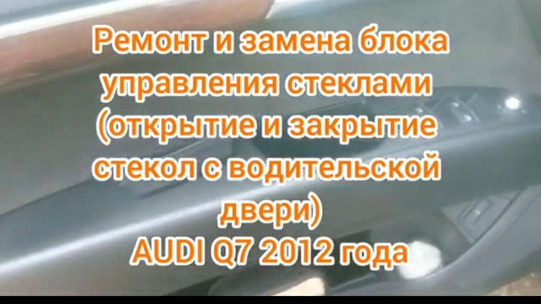 Ремонт блока управления открытия и закрытия стекол на автомобиле audi q7 3.0 tdi 2012 года выпуска.