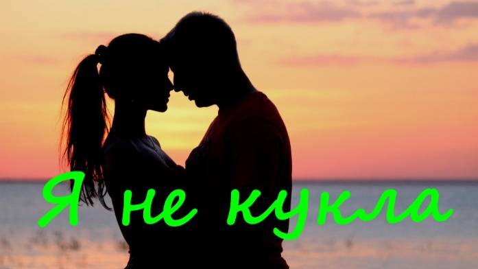 Стих "Я не кукла"