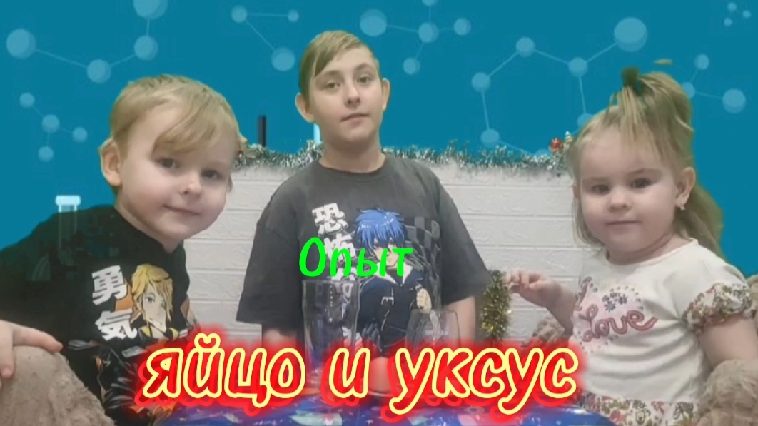 Опыт "яйцо и уксус" дети проводят опыт