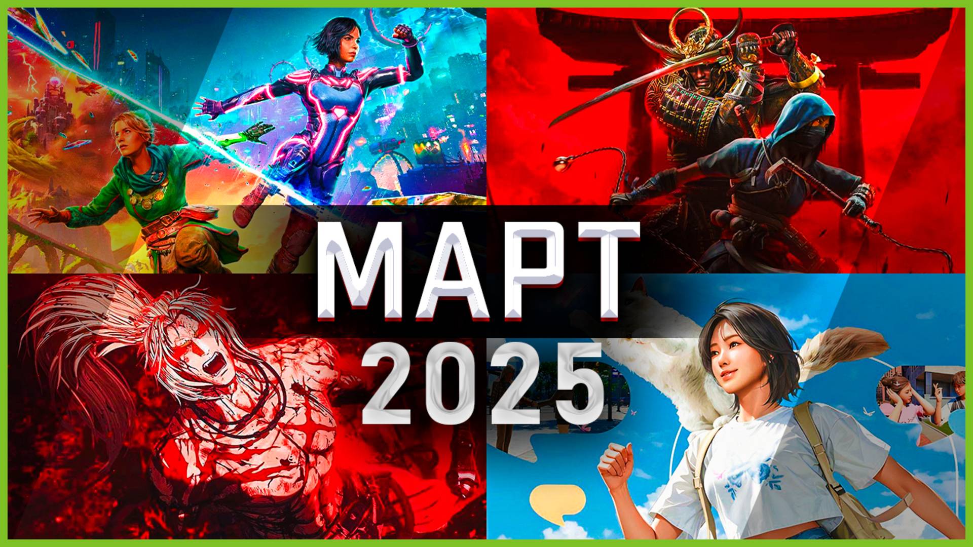 Игры Марта 2025 | Во что поиграть — Март 2025 | Новые игры PC, PS4, PS5, Xbox Series X|S & One