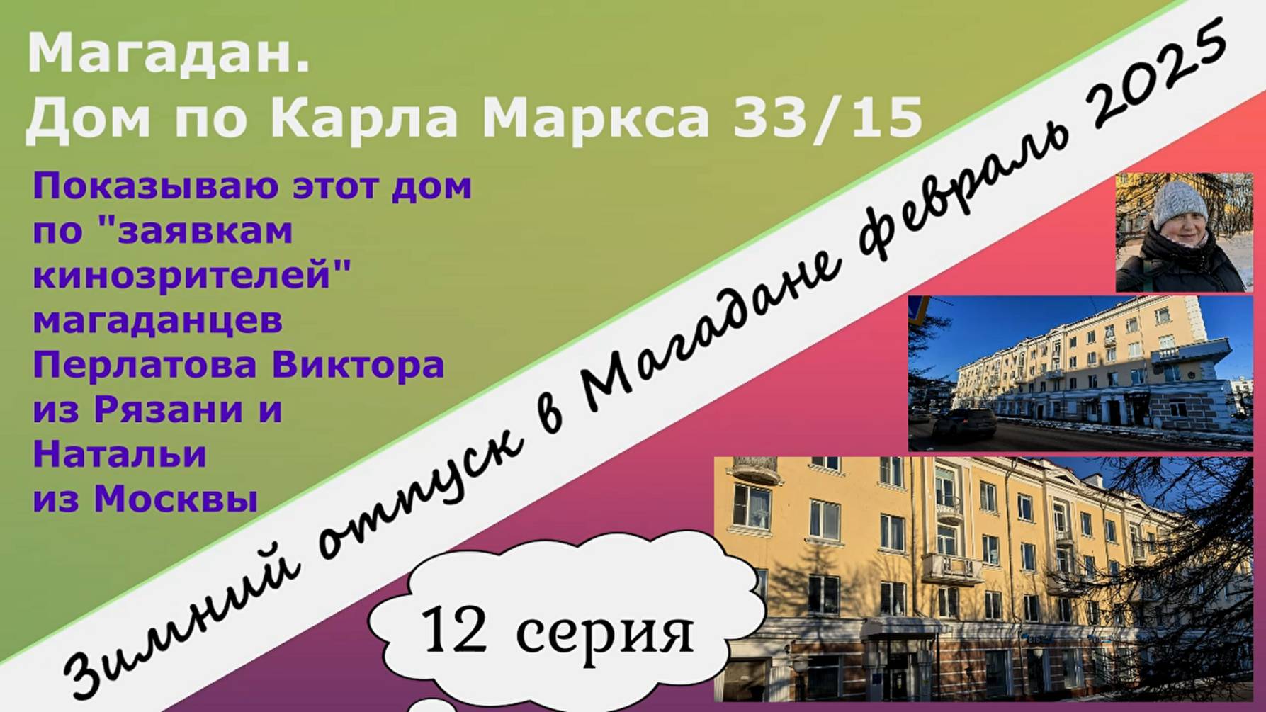 Прогулки по Магадану. Дом по Карла Маркса 33/15. По "заявкам кинозрителей" магаданцев.  12 серия