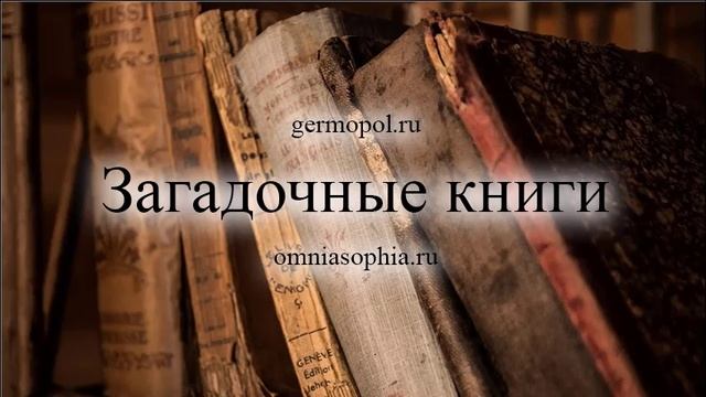 1 - загадочные книги. Гримуары, часть 1