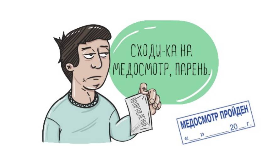 Об устройстве на работу - Медосмотры...