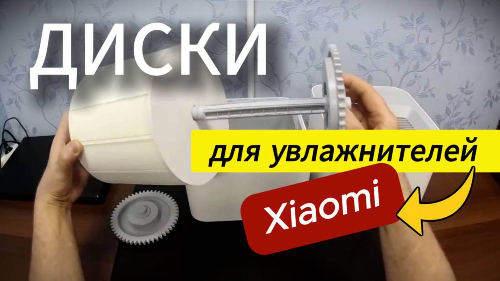 Диски для увлажнителей Xiaomi