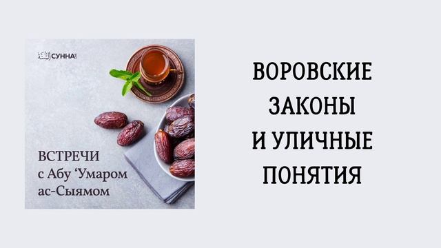 7. Воровские законы и уличные понятия.