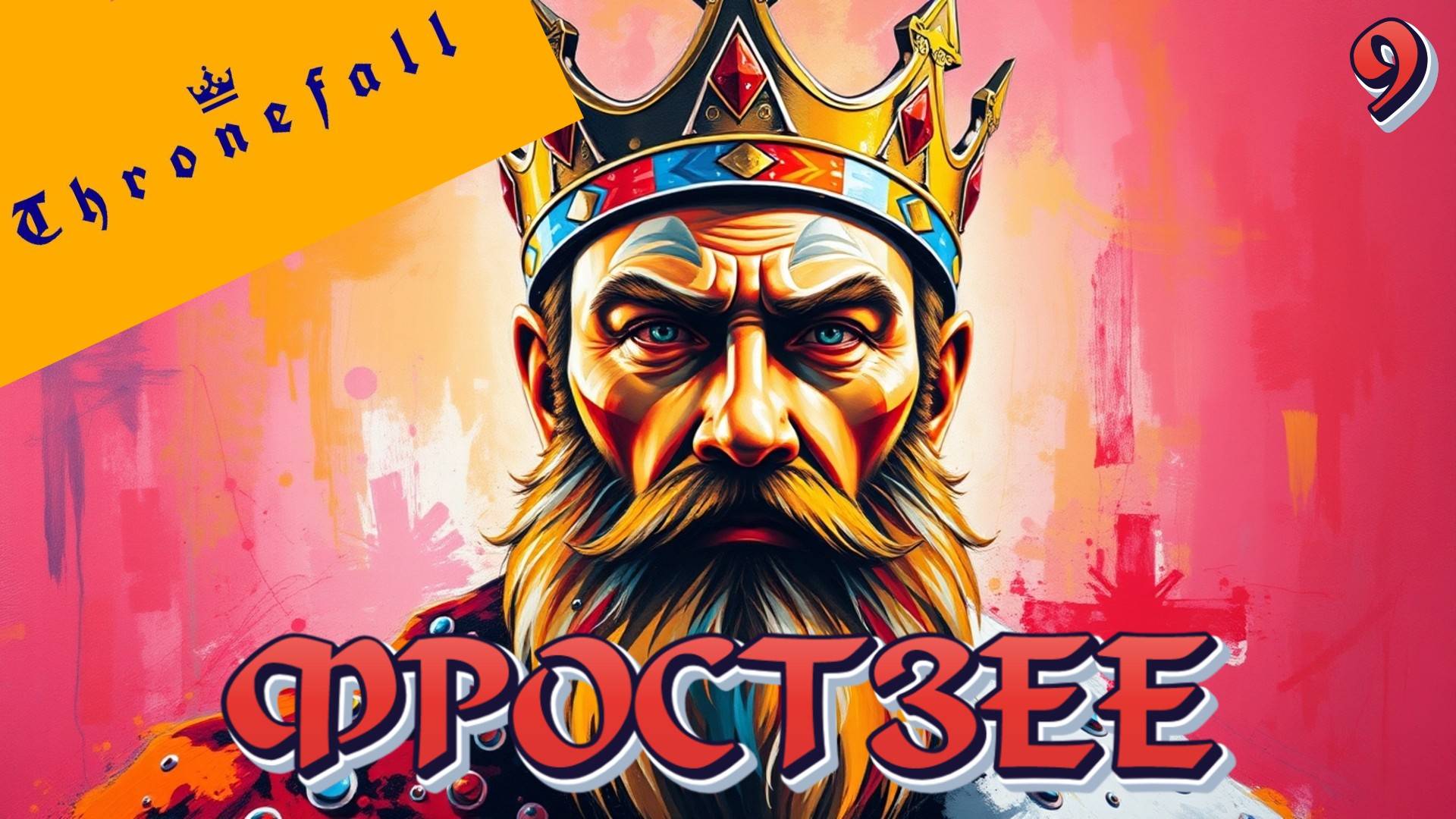 БОНУСНЫЙ РЕЖИМ: ФРОСТЗЕЕ - #9 Thronefall Прохождение на Русском