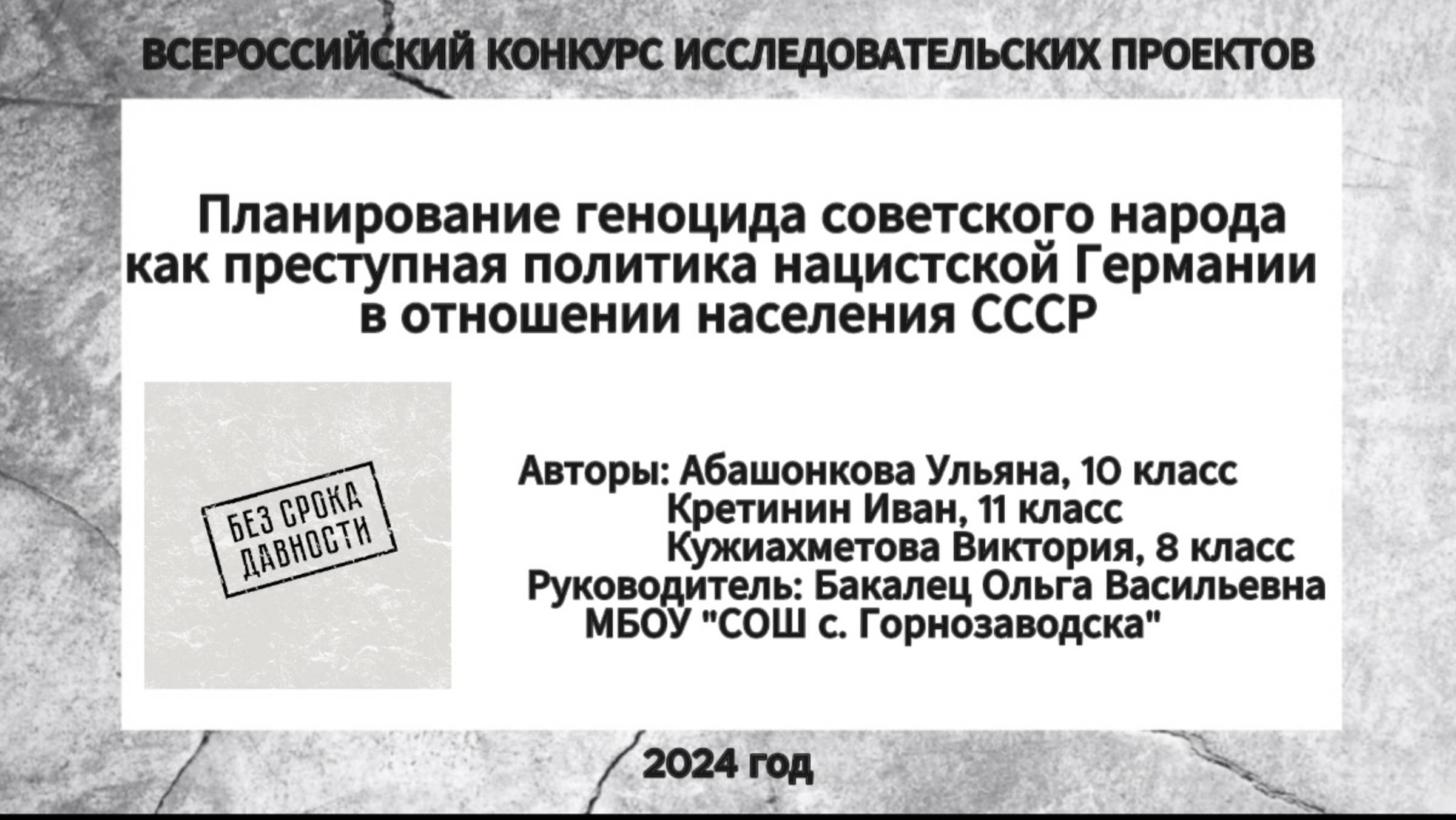 Исследовательский проект "Без срока давности".mp4