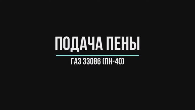 Подача пены ГАЗ 33086 (ПН-40)