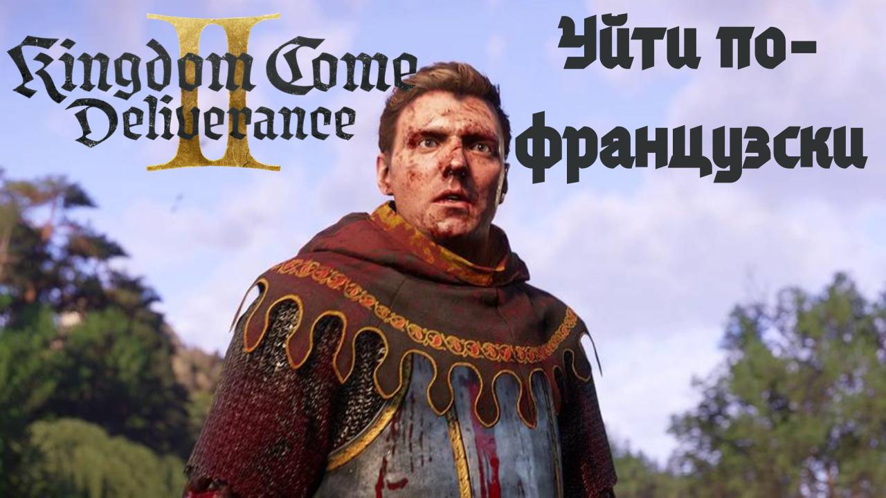 Прохождение Kingdom Come Deliverance 2. Уйти по-французски