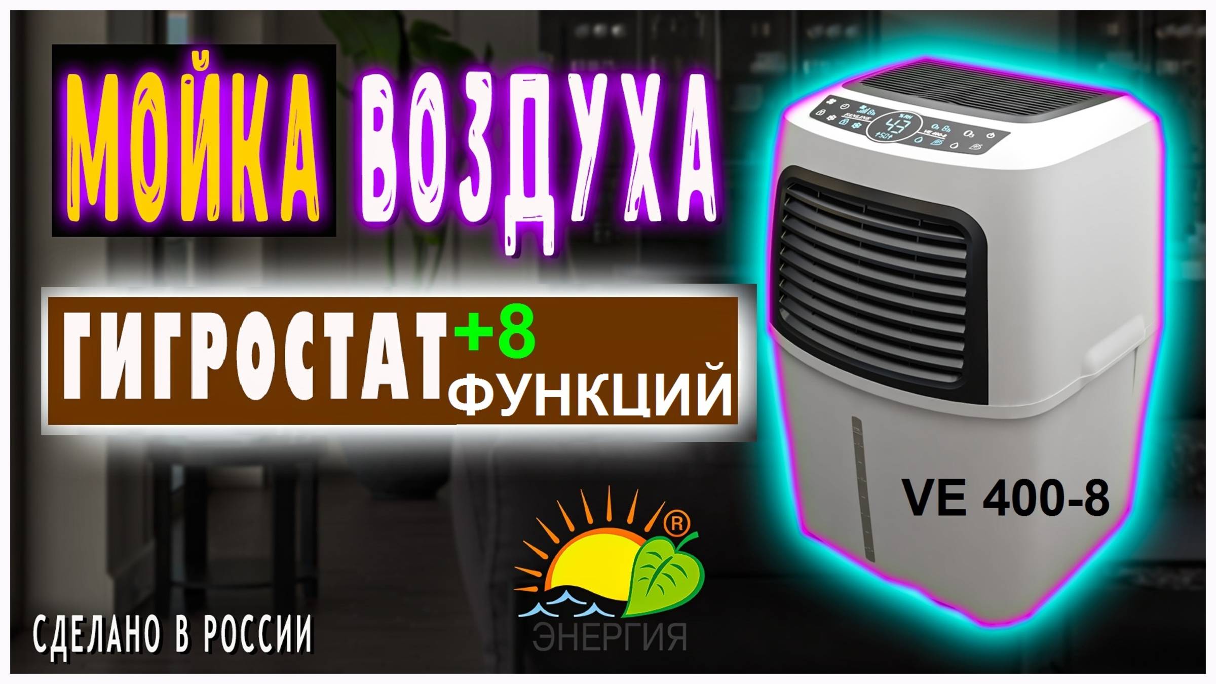 Обзор на увлажнитель-воздухоочиститель Fanline Aqua VE400-8. МНОГО функций. Высокое испарение