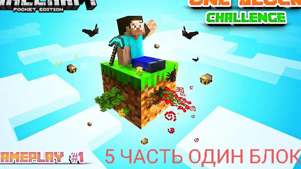 МАЙНКРАФТ ОДИН БЛОК 5 ЧАСТЬ😱🤗🤩 *мы построили дом*