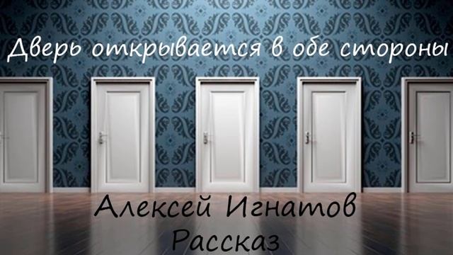 Дверь открывается в обе стороны. Алексей Игнатов. Рассказ