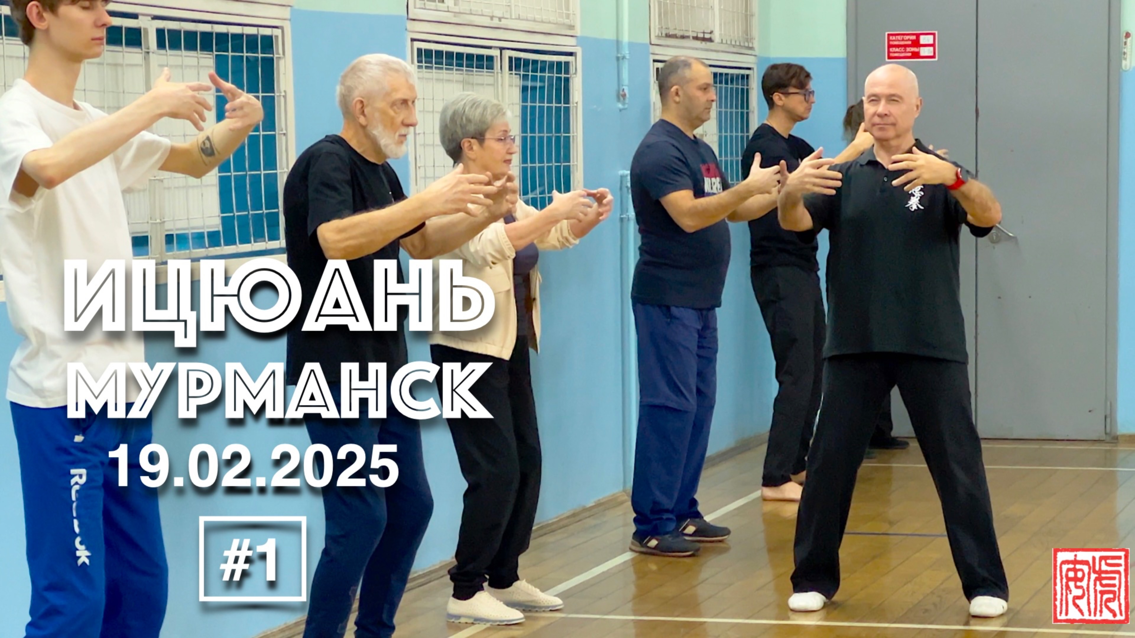 Ицюань и Цигун в Мурманске (19.02.25) #1