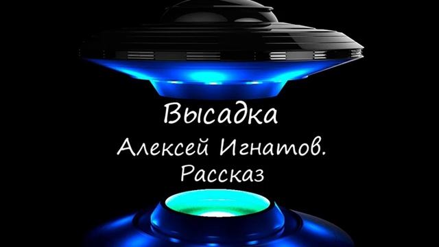 Высадка. Алексей Игнатов. Рассказ